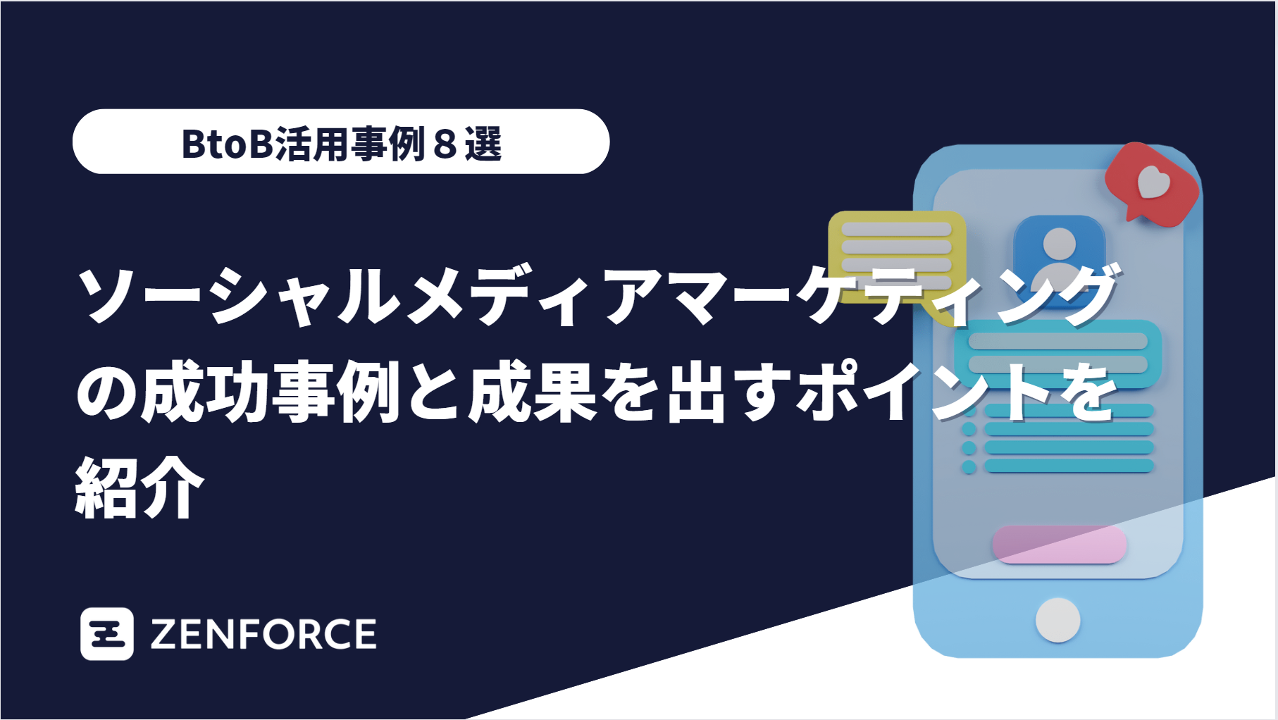 【BtoB活用事例8選】ソーシャルメディアマーケティングの成功事例と成果を出すポイントを紹介｜ゼンフォース株式会社（ZENFORCE）